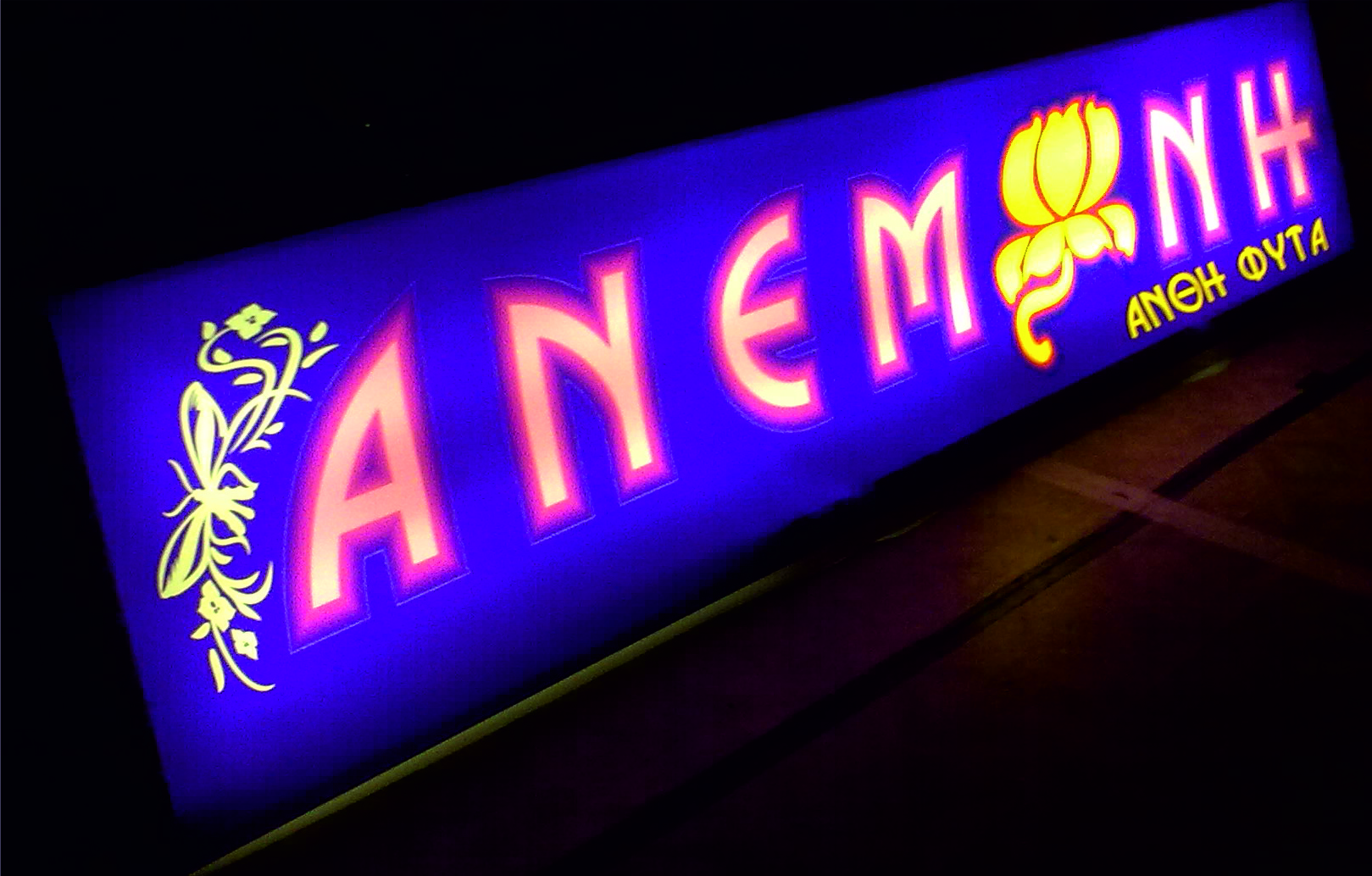 Φωτεινές επιγραφές – Romfeas.gr